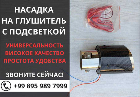 Насадка для глушителя | Подходит для всех авто! С подсветкой!