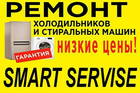 Ремонт стиральных машин, Холодильник