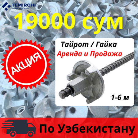 Tayrot Gayka Ijaraga va Sotuvga (Тайрот и Гайка) Аренда и Продажа