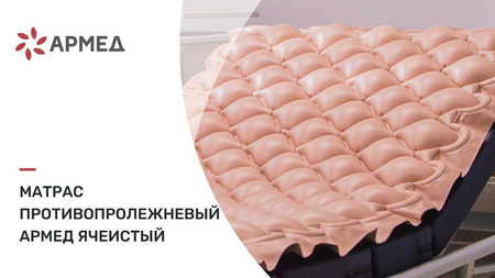 Противопролежневый Матрас Армед