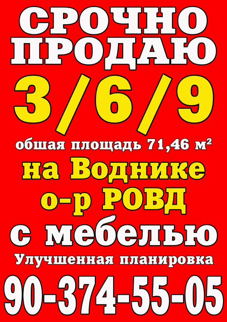 Срочно продаю 3//6//9 на Водник ориентир Поликлиника