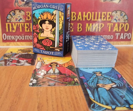 Гадальные карты Таро Моргана-Грира — Morgan-Greer Tarot