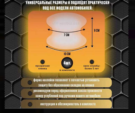 Комплект защиты под ручками 5шт, канты дверей 5шт. (PPF 220 микрон)