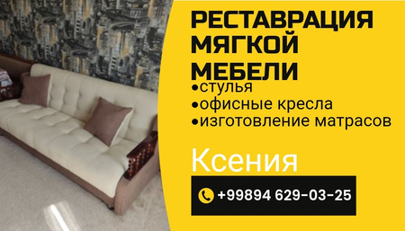 Реставрация мягкой мебели