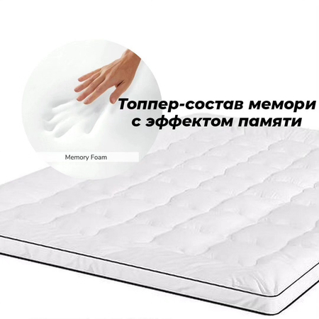 Меморифома топпер с эффектом памяти, супер качество
