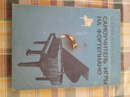 Книги, для начинающих пианистов, музыкантов.