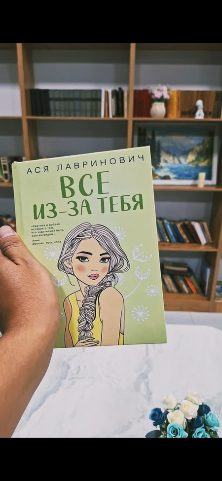 Все из-за тебя
Книга, Ася Лавринович