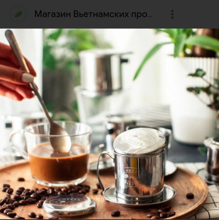 Для заваривания кофе- вьетнамский фин