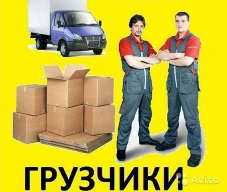 Грузчики мебели всех видов строительных материалов