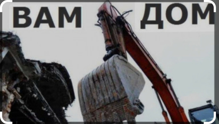 Демонтаж снос Уй бузиш
