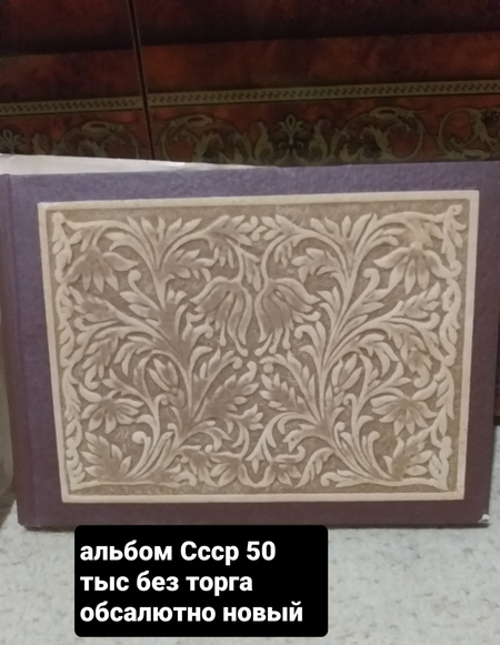 Альбом 50 тыс Ссср новый не использованный