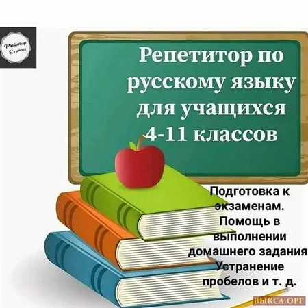 Репетитор по русскому и английскому