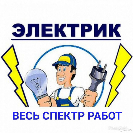 Услуги Электрик по вызову електирика установки монтаж електирик