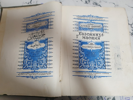 А.Навои. Хазойин ул-Маоний . Ноёб китоб. Редкая книга
