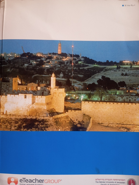 Книга по изучению иврита