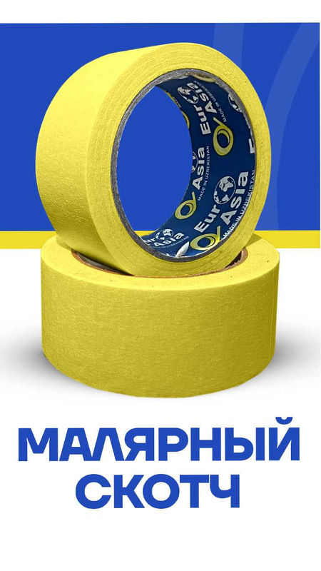 Малярный Скотч Euro Asia Баракали ишлаб чикарувчидан
