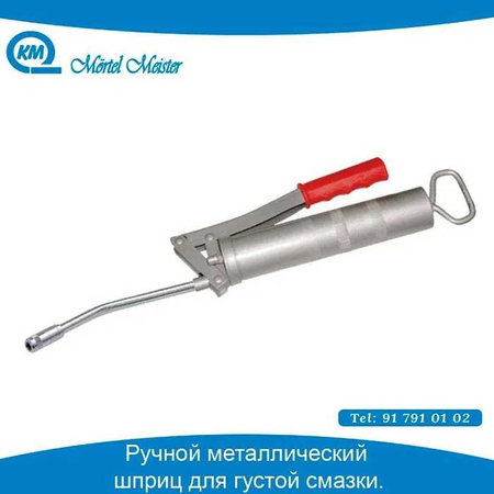 Ручной металлический шприц / Шприц для смазки Mortel Meister