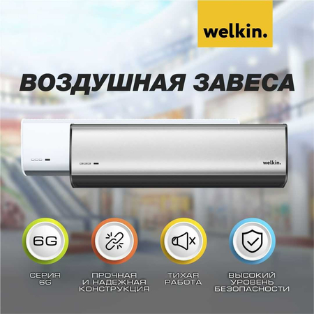 Тепловая воздушная завеса Welkin модель SILVER 120см/220V в наличии!