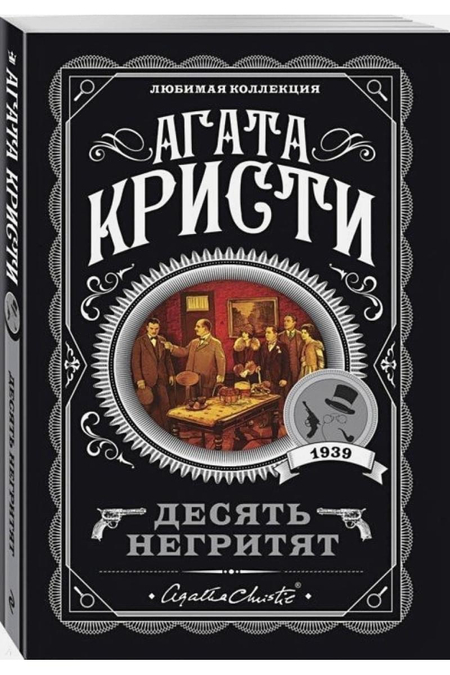 Десять негритят - Агата Кристи