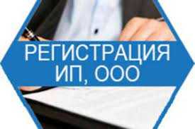 Регистрация бизнеса (ООО, ИП, ЯТТ). Консультации по налогам