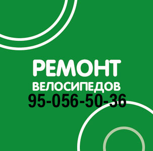 Velosiped remont ВелоРемонт