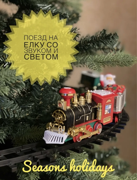 Поезд на елку, Елочное украшение на елку поезд