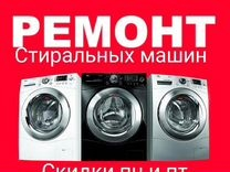Ремонт стиральных машинах
