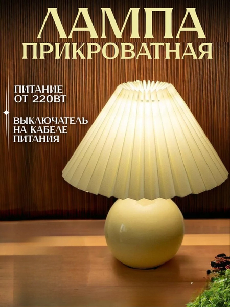Прикроватный светильник с абажуром, настольная лампа