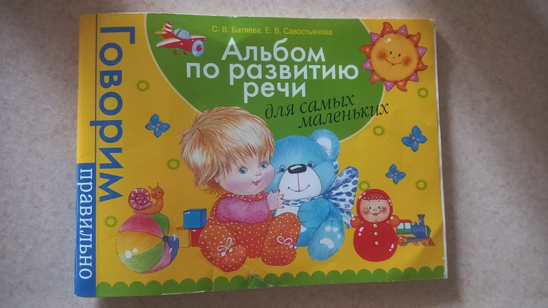 Альбом развитию речи для самых маленьких. Книга детям