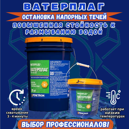 Гидропломба Ватерплаг Пенеплаг для остановки напорных течей в бетоне