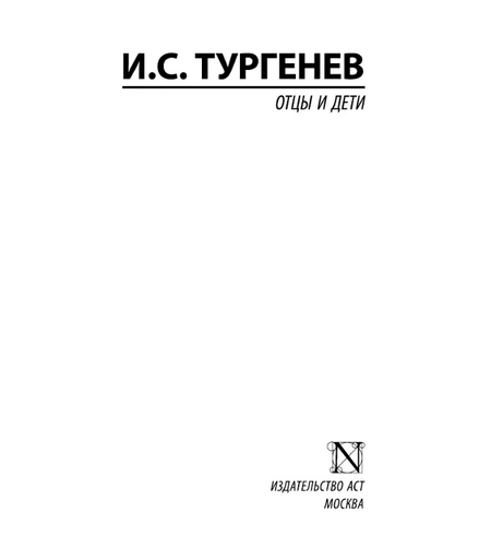 Отцы и дети - И.С Тургенев