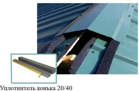 Уплотнитель конька и кровельных стыков. Защита от влаги и осадков.