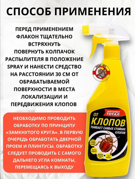 Абсолют Тотал от клопов-NEW! 500 мл.
Готовый раствор против клопов