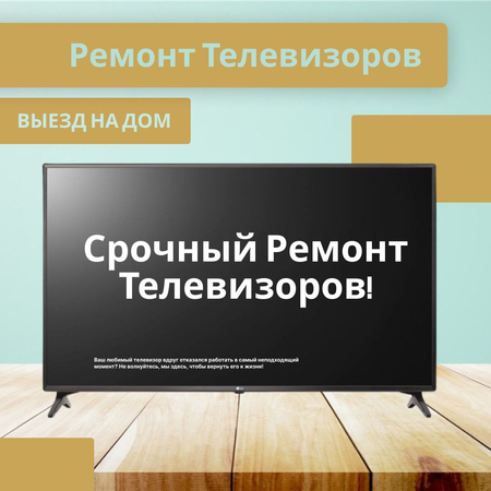 Ремонт Телевизоров у вас Дома