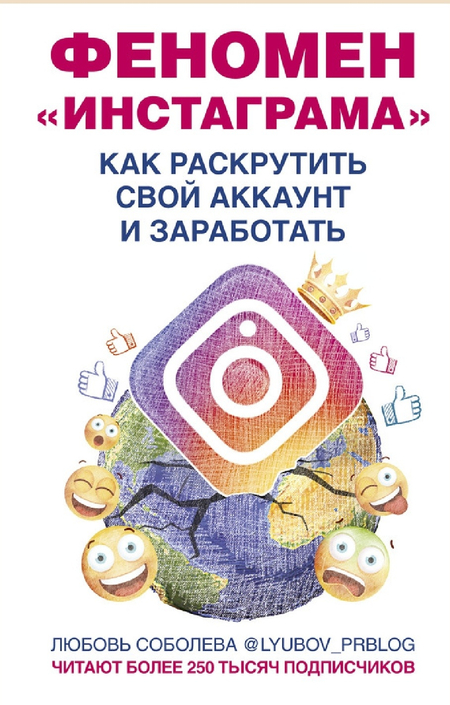 Феномен Инстаграма
(Как раскрутить свой аккаунт и заработать)
Любовь С