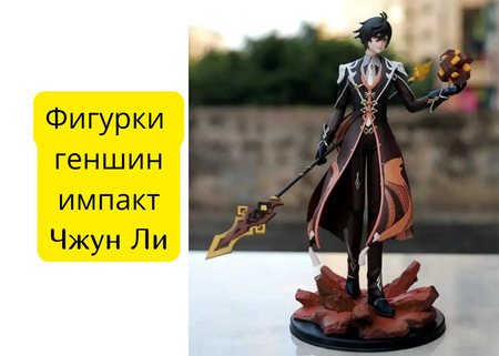 фигурки геншин импакт Чжун Ли