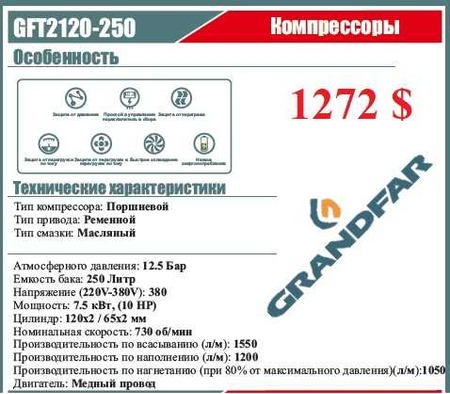 Kомпрессор GRANDFAR от 100л до 500 л  7бар 12,5бар