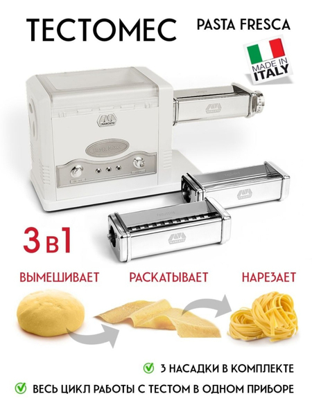 Pasta Fresca 3 в 1: тестомес, тестораскатка и лапшерезка электрические