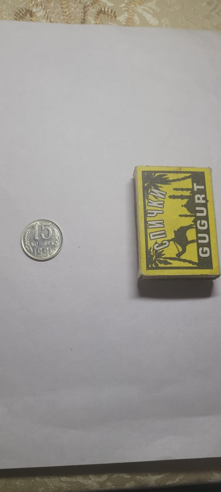 15 копеек ссср 1991 года