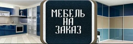 Мебель на заказ переделка