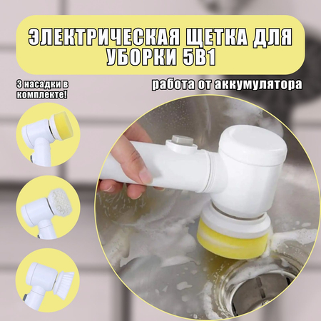Электрическая щетка для мытья посуды и уборки дома 5в1