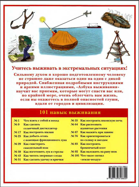 Азбука выживания. 101 навык выживания в экстремальных условиях