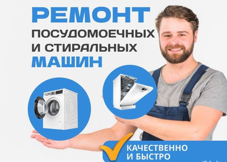 Ремонт стиральных и посудамоечных машин