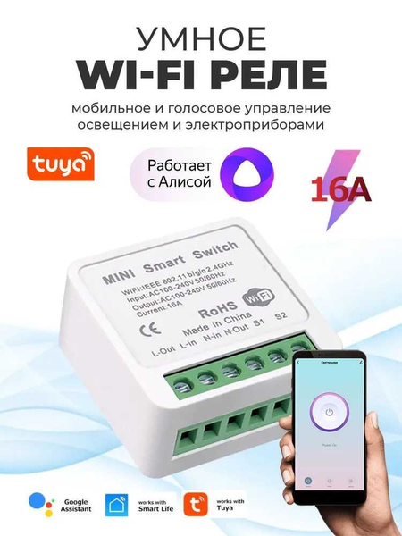 Smart rele WiFi реле. Умный дом Tuya, Алиса, Smart Home, Alexa