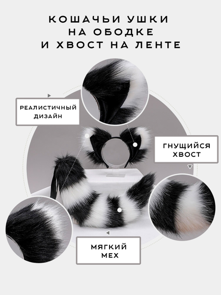 Neko mushukning quloqlari va dumi.Аниме уши хвост кошки для квадробики