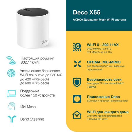 Роутер (Router) TP-Link Deco X55 (1 pack)/AX3000 Wi-Fi6 Home Mesh