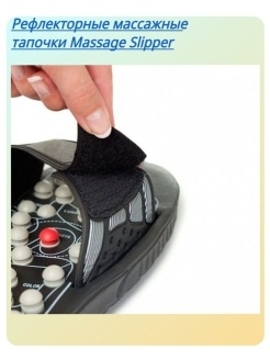 Рефлекторные массажные тапочки Massage Slipper