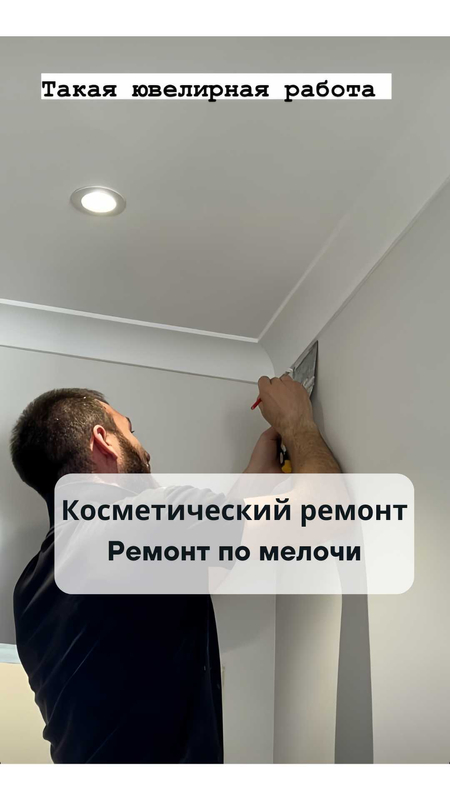 Косметический ремонт, Мастер на Все Руки