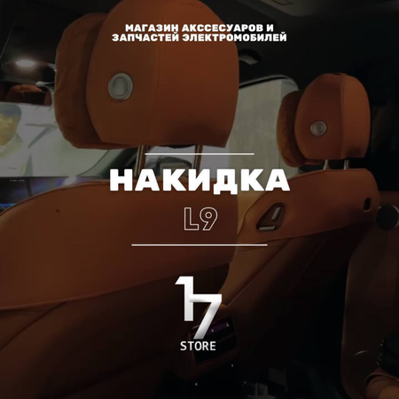 Накидка на сидение для Lixiang L9 от «LixiangShop»