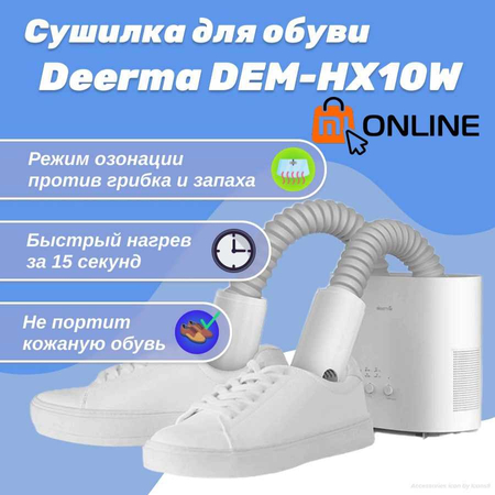 Электрическая сушилка для обуви Xiaomi Deerma HX10, Оригинал